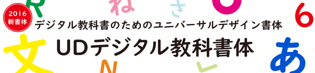 TypeBank フォントファミリー UDデジタル教科書体